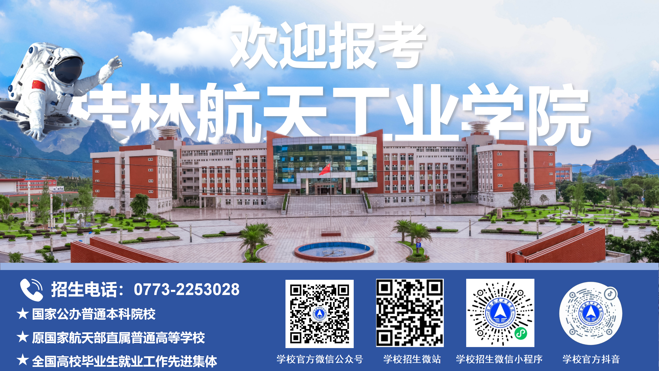 桂林航天工业学院2024年招生章程-桂林航天工业学院招生办公室